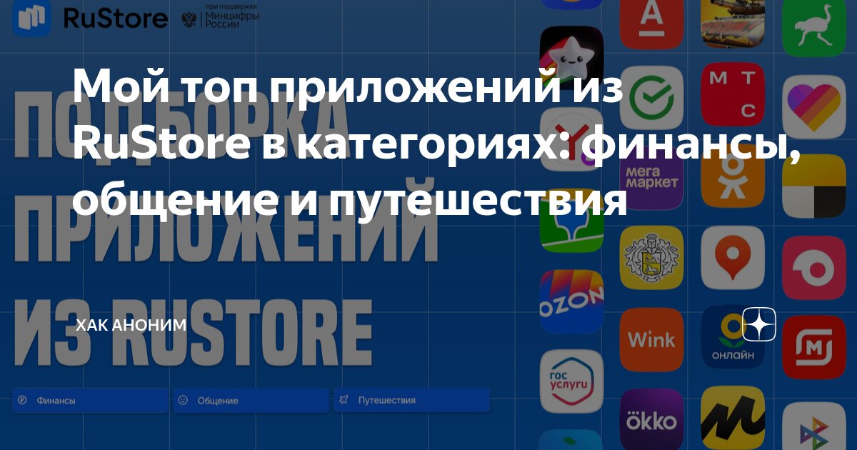 Мой топ приложений из RuStore в категориях: финансы, общение и путешествия | Хак Аноним | Дзен
