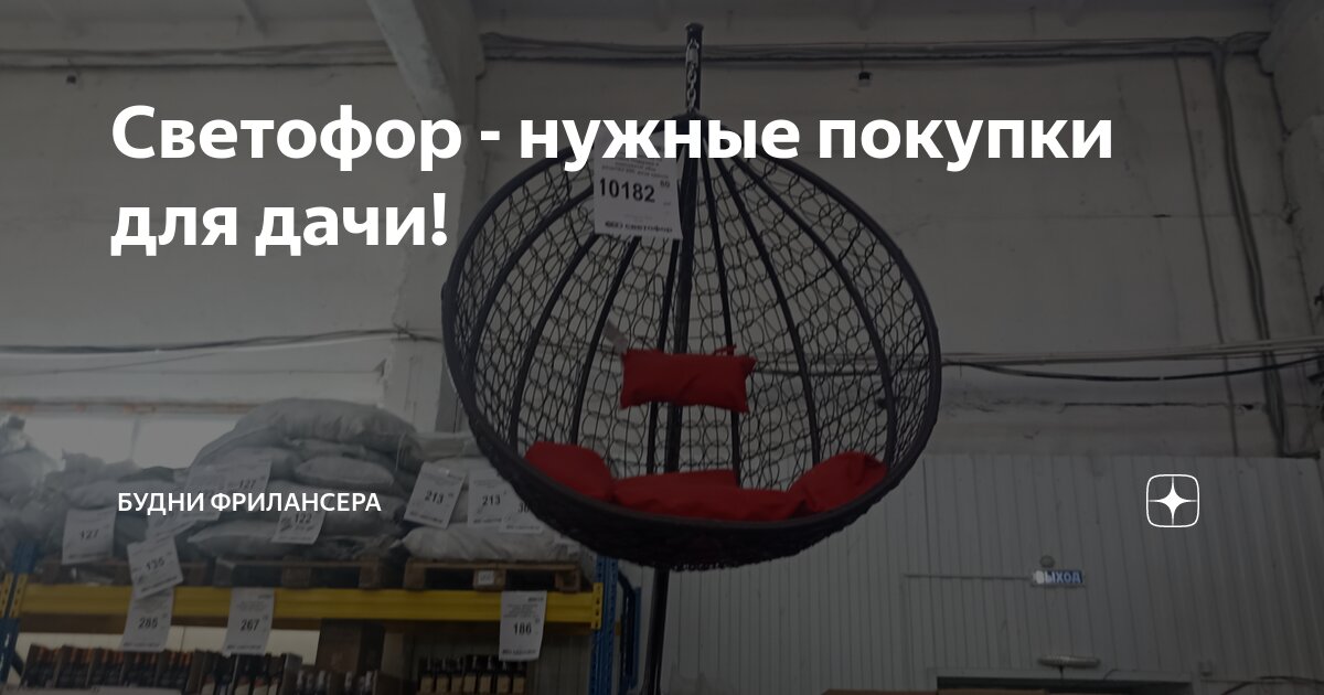 Светофор - нужные покупки для дачи! | Будни фрилансера | Дзен