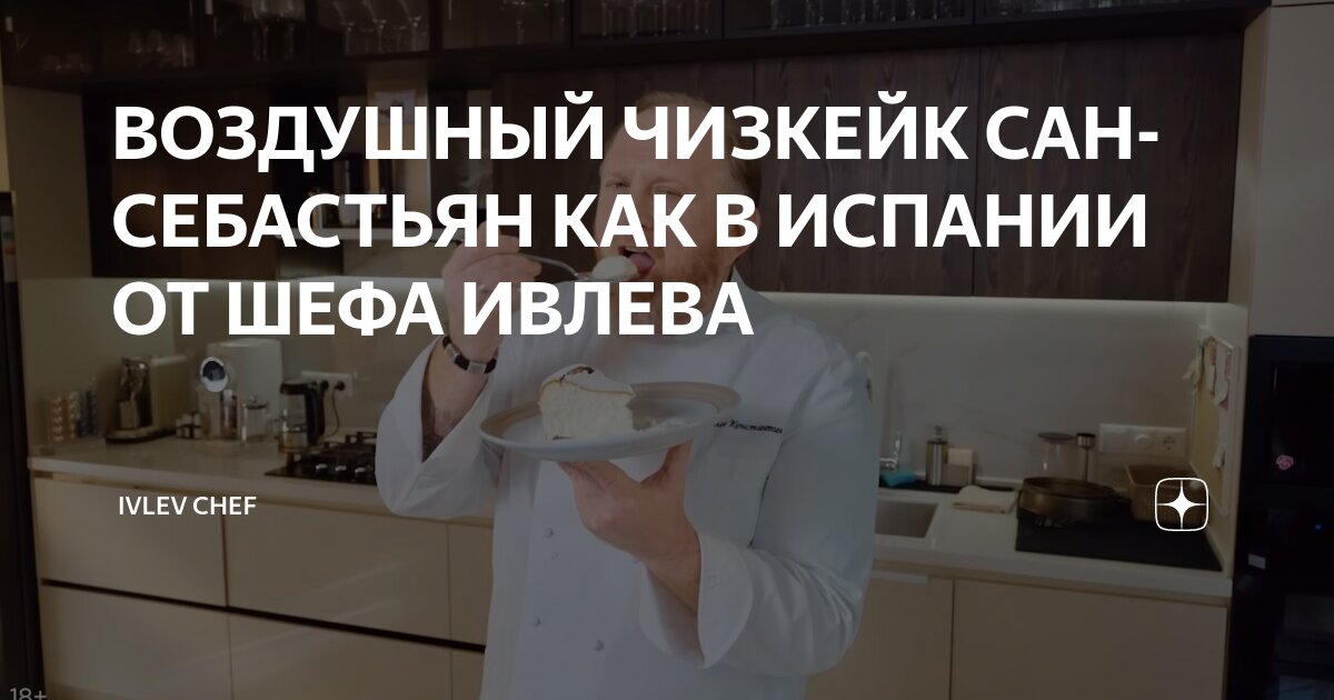ВОЗДУШНЫЙ ЧИЗКЕЙК САН-СЕБАСТЬЯН КАК В ИСПАНИИ ОТ ШЕФА ИВЛЕВА | IVLEV CHEF | Дзен