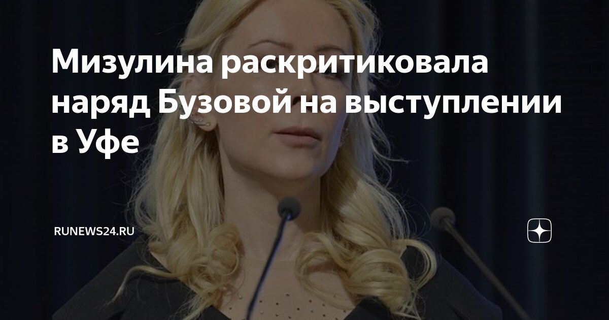 Мизулина раскритиковала наряд Бузовой на выступлении в Уфе | RuNews24.ru | Дзен