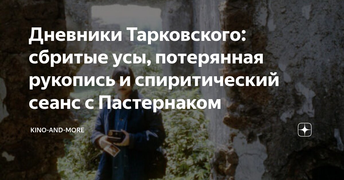Дневники Тарковского: сбритые усы, потерянная рукопись и спиритический ...