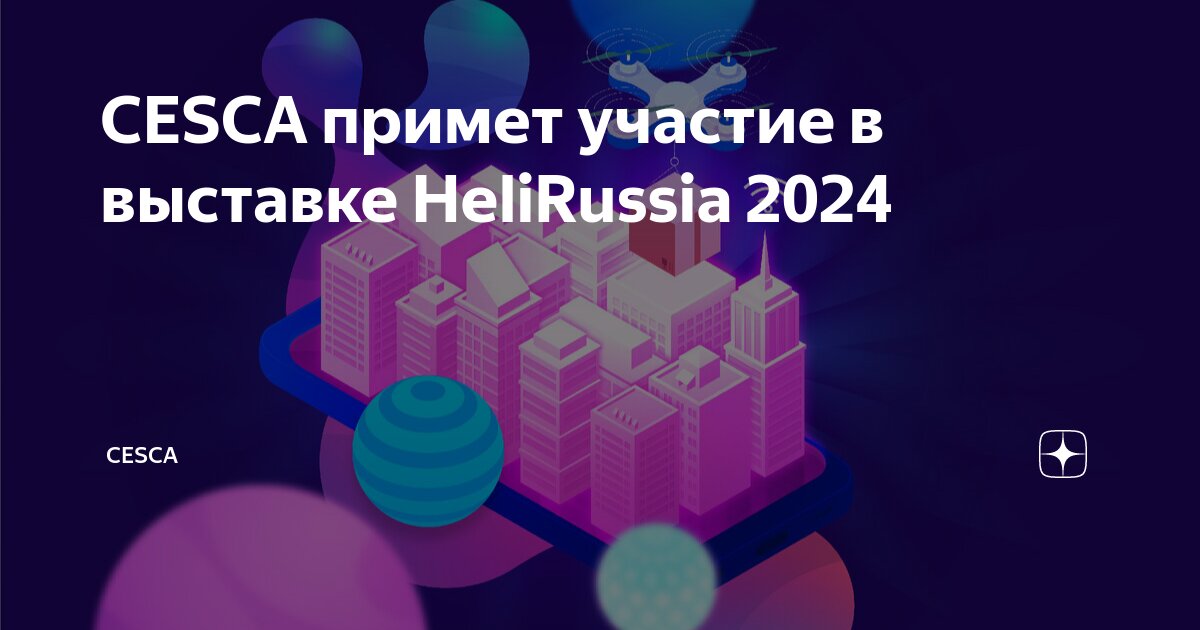 CESCA примет участие в выставке HeliRussia 2024 | CESCA | Дзен