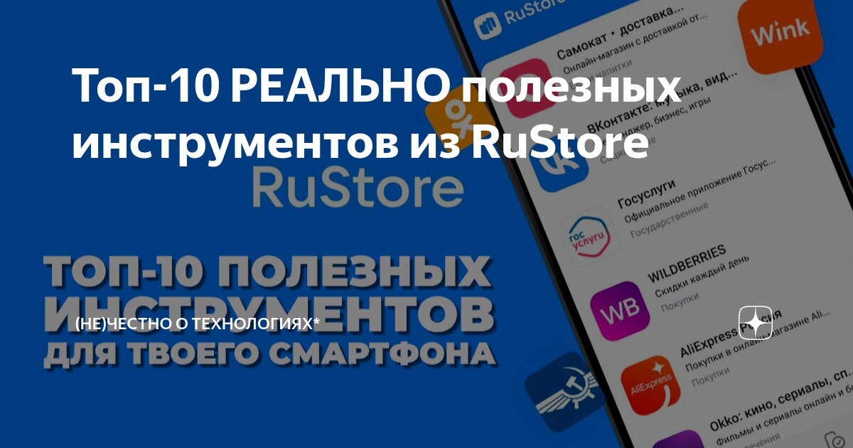 Топ-10 РЕАЛЬНО полезных инструментов из RuStore | (не)Честно о технологиях* | Дзен