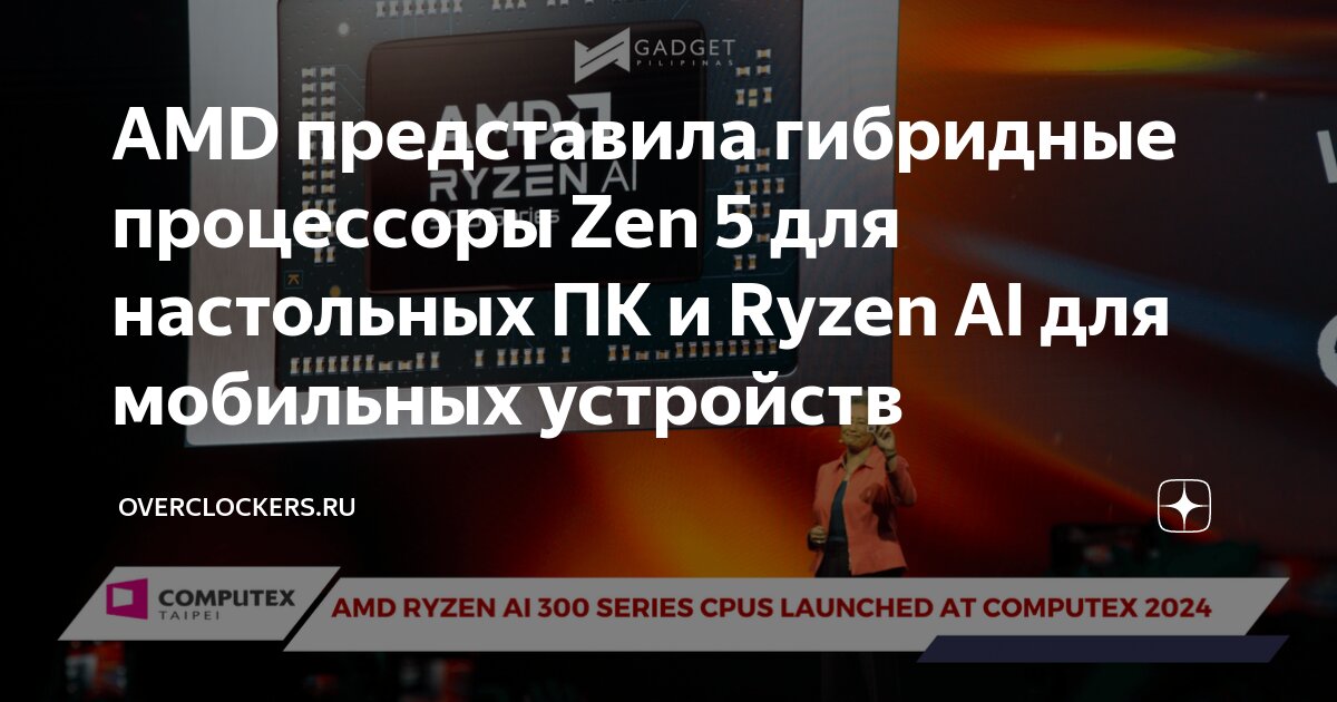 AMD представила гибридные процессоры Zen 5 для настольных ПК и Ryzen AI для мобильных устройств ...