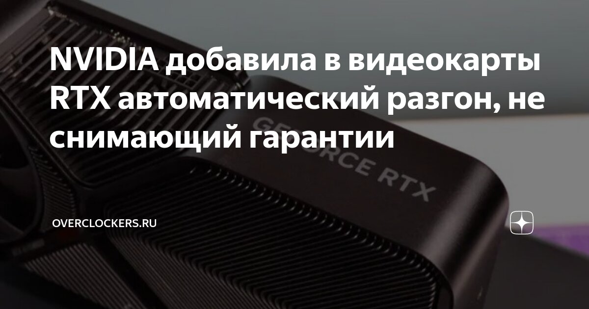 NVIDIA добавила в видеокарты RTX автоматический разгон, не снимающий гарантии | OVERCLOCKERS.RU ...