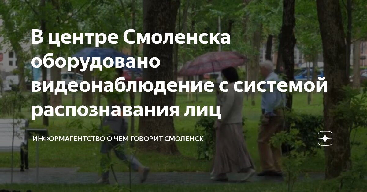 В центре Смоленска оборудовано видеонаблюдение с системой распознавания ...