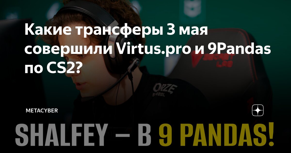 Какие трансферы 3 мая совершили Virtus.pro и 9Pandas по CS2? | MetaCyber | Дзен