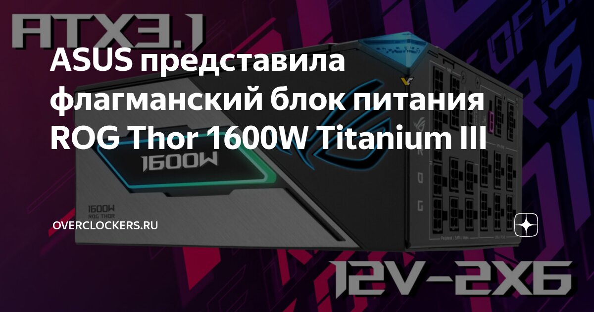 ASUS представила флагманский блок питания ROG Thor 1600W Titanium III | OVERCLOCKERS.RU | Дзен