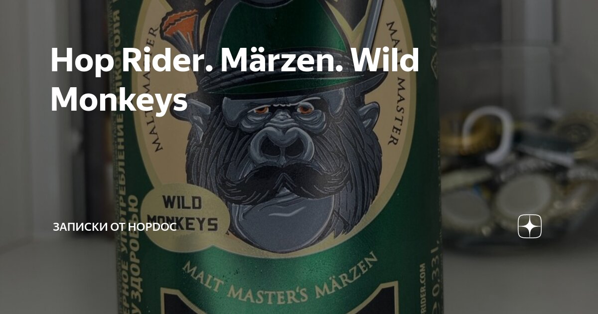 Hop Rider. Märzen. Wild Monkeys | Записки от HopDoc | Дзен