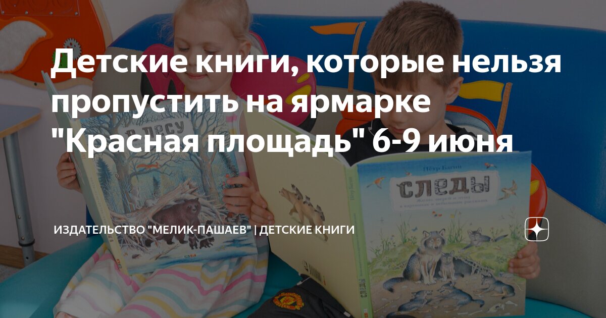 Детские книги, которые нельзя пропустить на ярмарке "Красная площадь" 6 ...