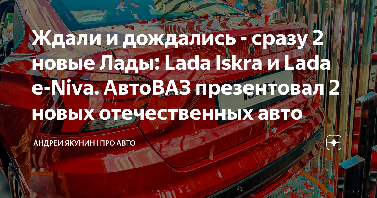 Ждали и дождались - сразу 2 новые Лады: Lada Iskra и Lada e-Niva. АвтоВАЗ презентовал 2 новых ...