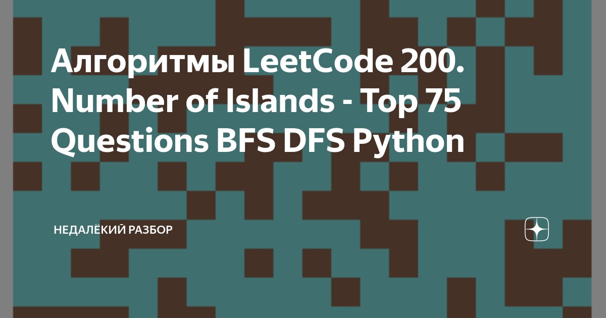 Алгоритмы LeetCode 200. Number of Islands - Top 75 Questions BFS DFS Python | Недалёкий разбор ...