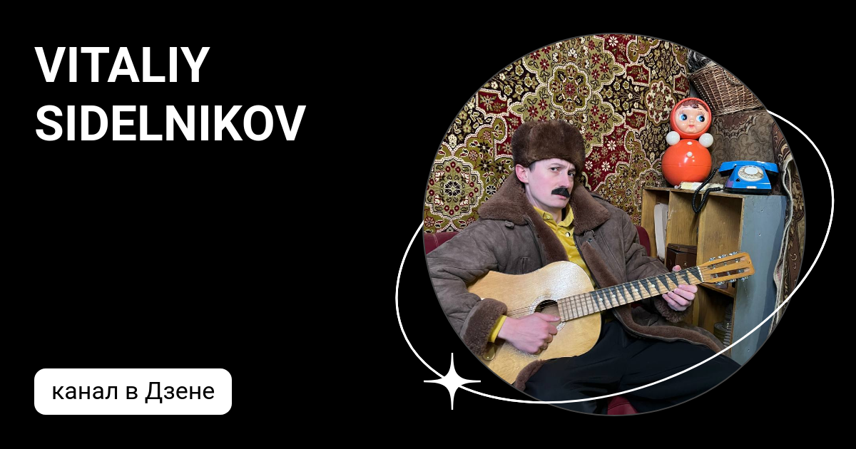 VITALIY SIDELNIKOV | Дзен