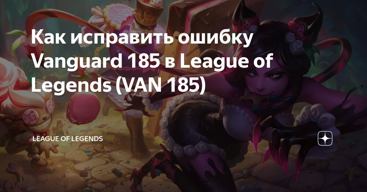 Как исправить ошибку Vanguard 185 в League of Legends (VAN 185 ...