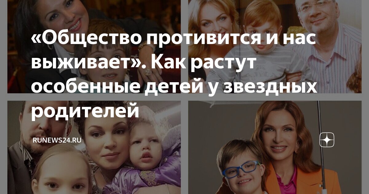 «Общество противится и нас выживает». Как растут особенные детей у звездных родителей | RuNews24 ...