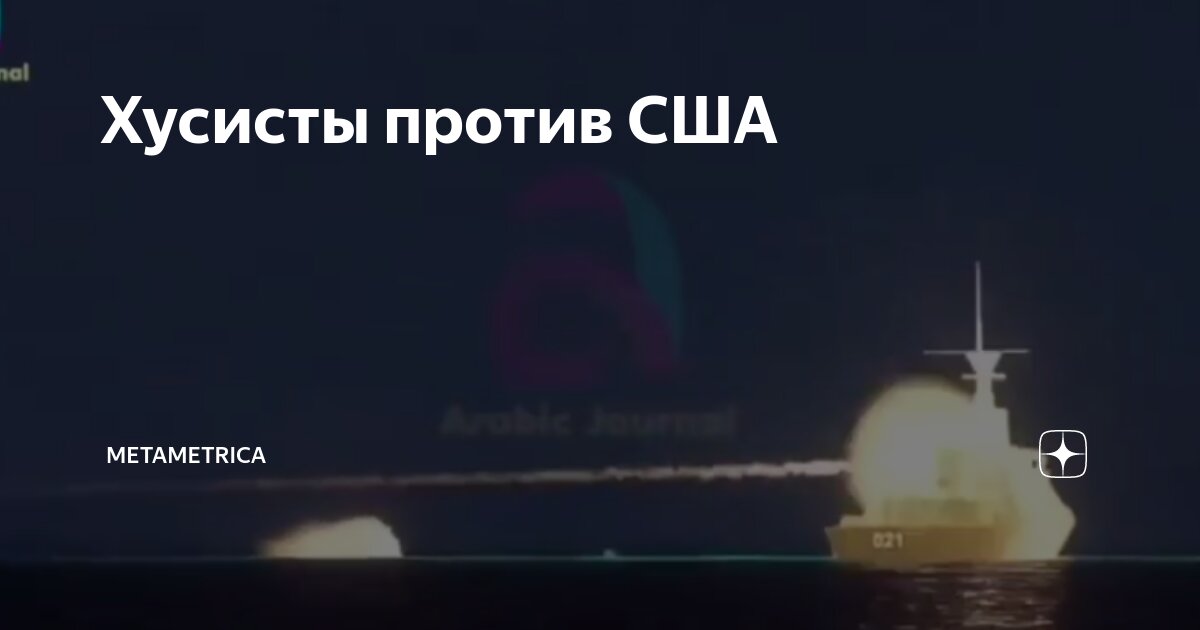 Хусисты против США | Metametrica | Дзен