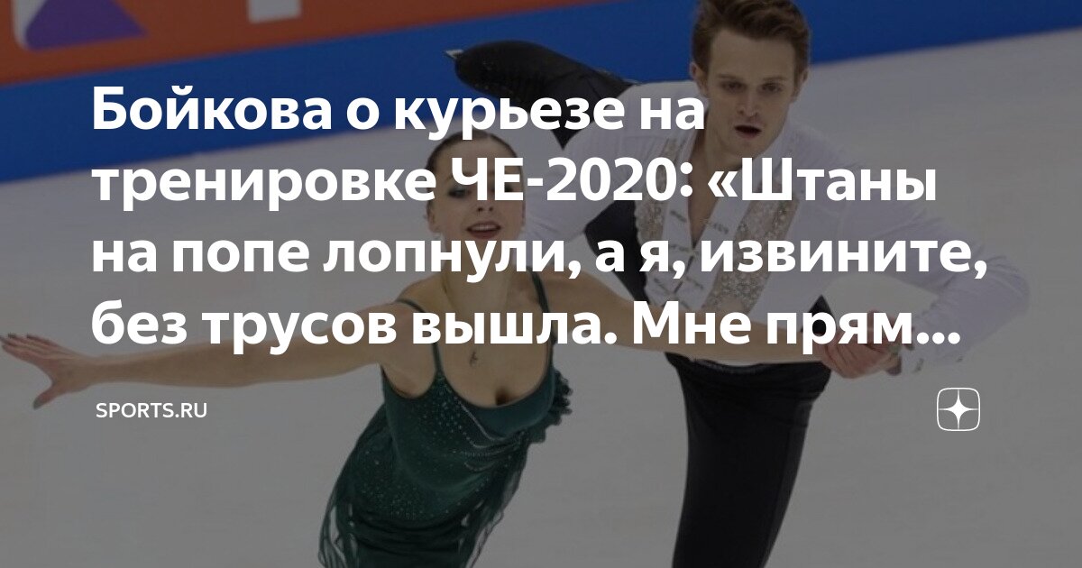 Бойкова о курьезе на тренировке ЧЕ-2020: «Штаны на попе лопнули, а я ...