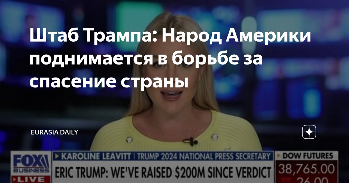 Штаб Трампа: Народ Америки поднимается в борьбе за спасение страны | Eurasia Daily | Дзен