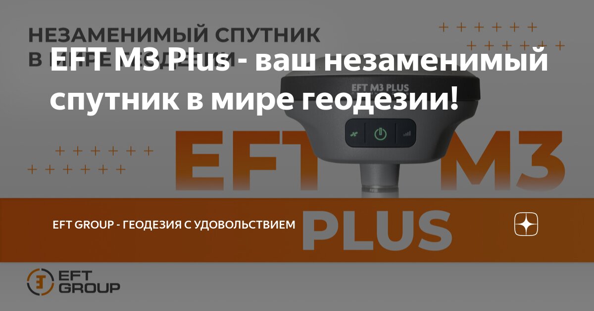EFT M3 Plus - ваш незаменимый спутник в мире геодезии! | EFT GROUP - геодезия с удовольствием | Дзен