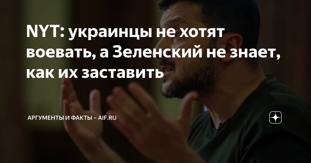 Nyt украинцы не хотят воевать а Зеленский не знает как их заставить