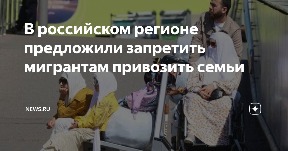 В российском регионе предложили запретить мигрантам привозить семьи