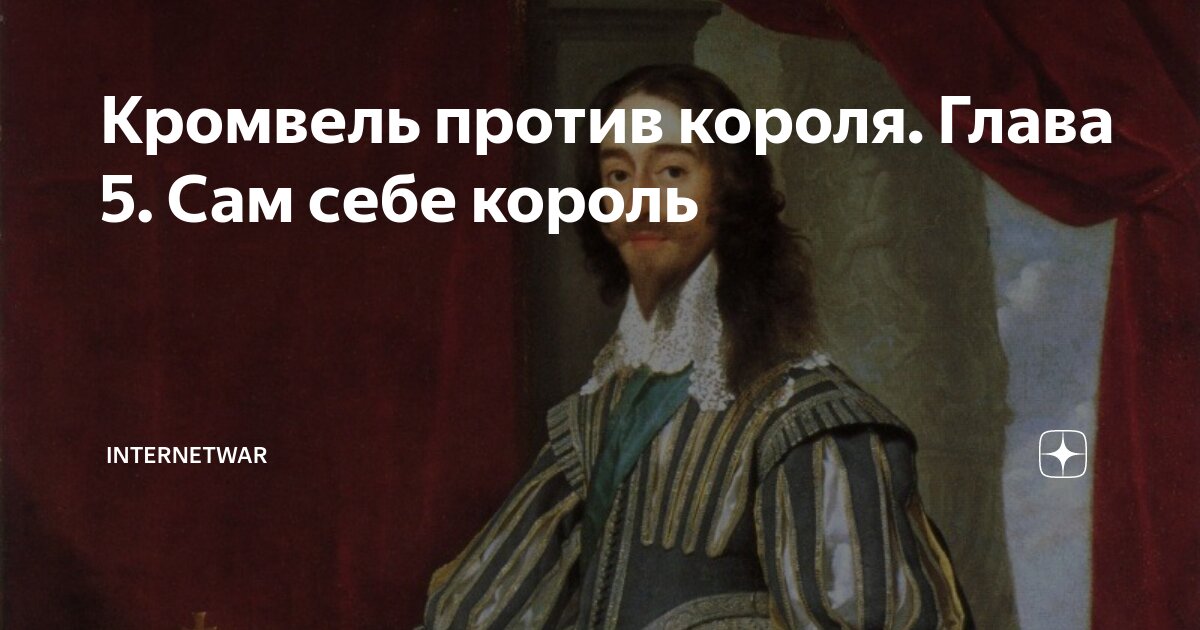 Кромвель против короля. Глава 5. Сам себе король | internetwar | Дзен