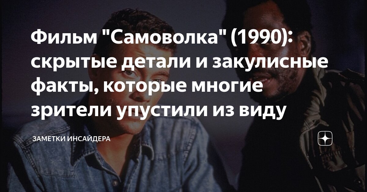 Фильм Самоволка 1990 скрытые детали и закулисные факты которые многие зрители упустили из
