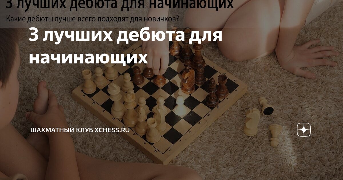 3 лучших дебюта для начинающих | Шахматный клуб XChess.ru | Дзен