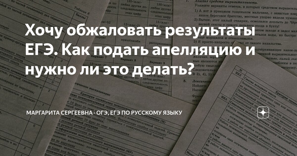 Хочу обжаловать результаты ЕГЭ Как подать апелляцию и нужно ли это делать Маргарита