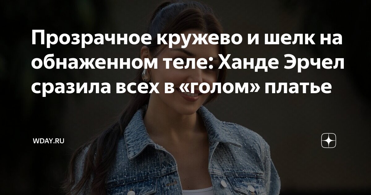 Прозрачное кружево и шелк на обнаженном теле: Ханде Эрчел сразила всех в «голом» платье | theDay ...