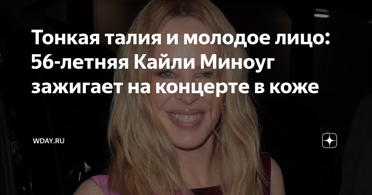 Тонкая талия и молодое лицо: 56-летняя Кайли Миноуг зажигает на концерте в коже | Wday.ru | Дзен