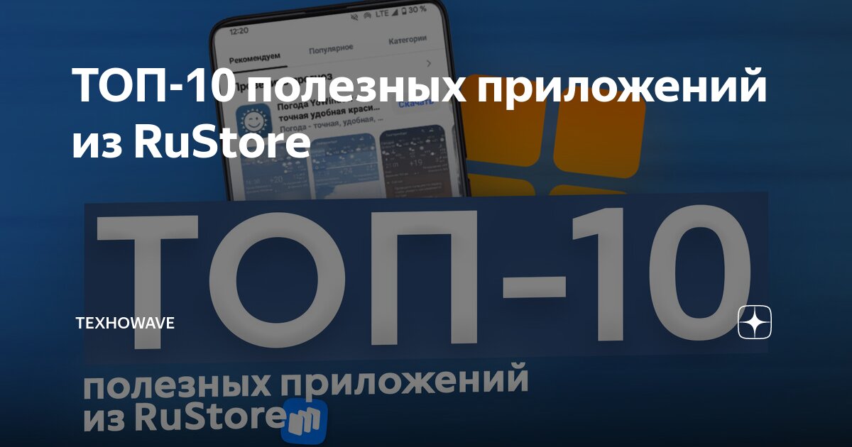 ТОП-10 полезных приложений из RuStore | ТЕХНОwave | Дзен