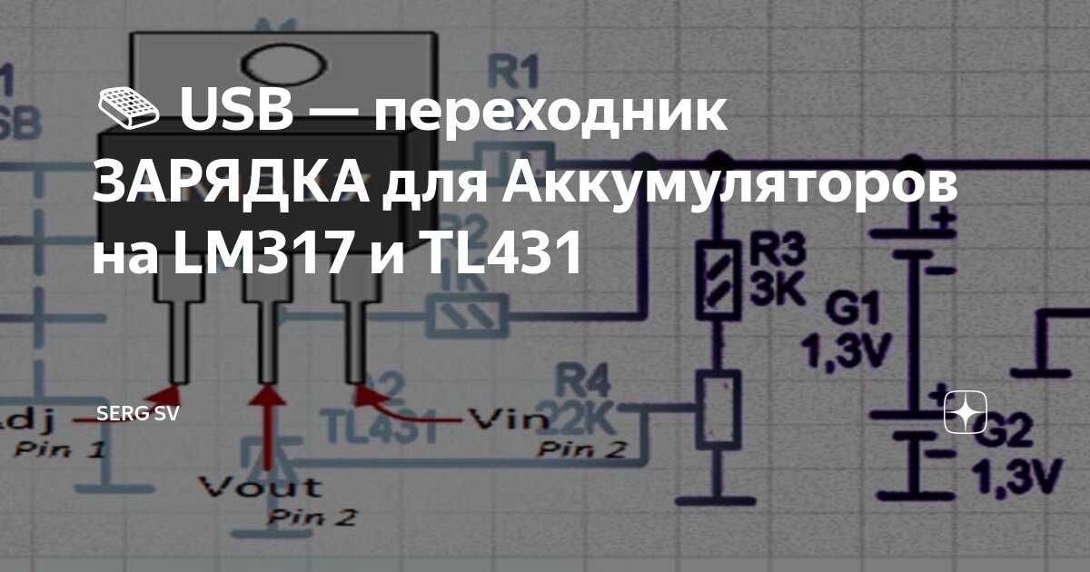 📙 USB — переходник ЗАРЯДКА для Аккумуляторов на LM317 и TL431 | Serg SV ...
