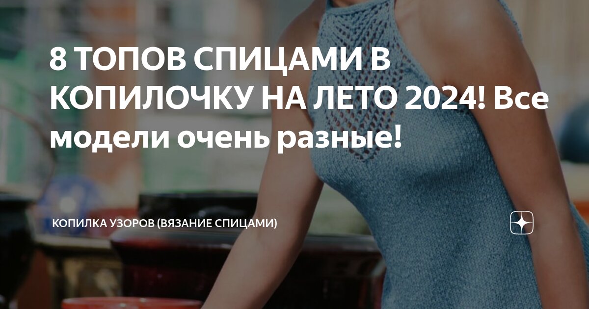 8 ТОПОВ СПИЦАМИ В КОПИЛОЧКУ НА ЛЕТО 2024 Все модели очень разные Копилка узоров Вязание