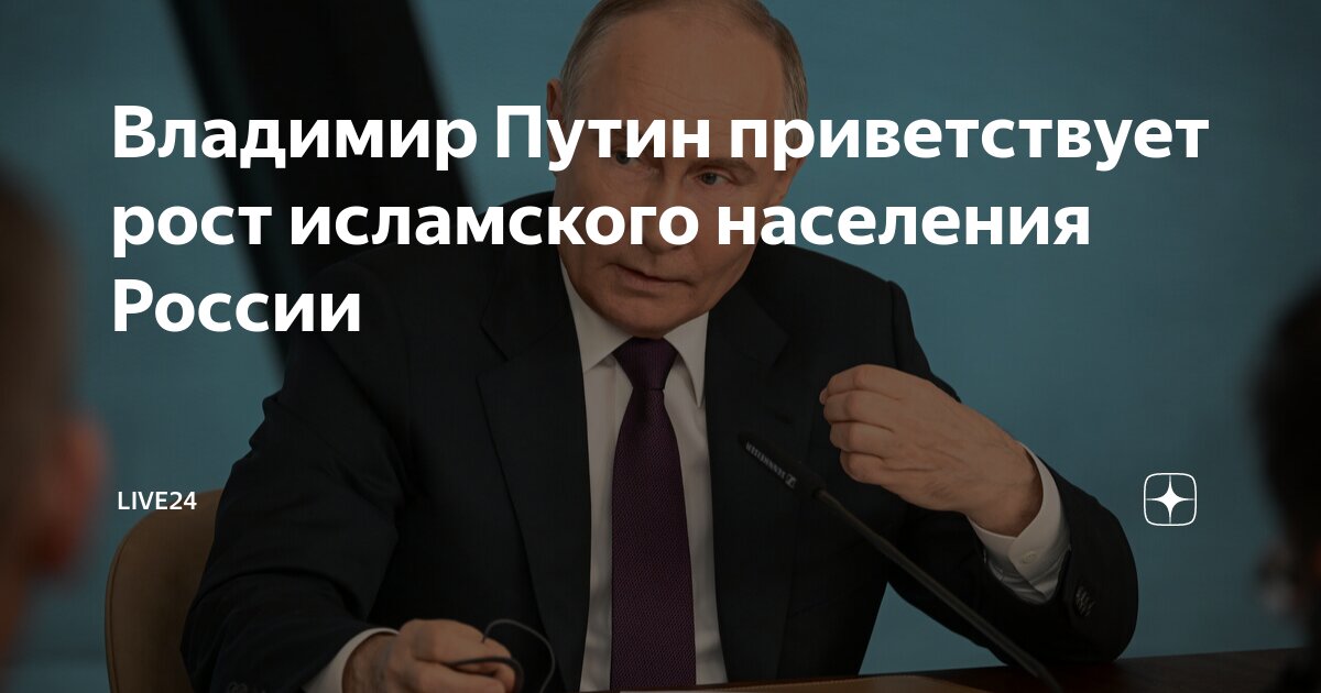 Владимир Путин приветствует рост исламского населения России | LIVE24 | Дзен