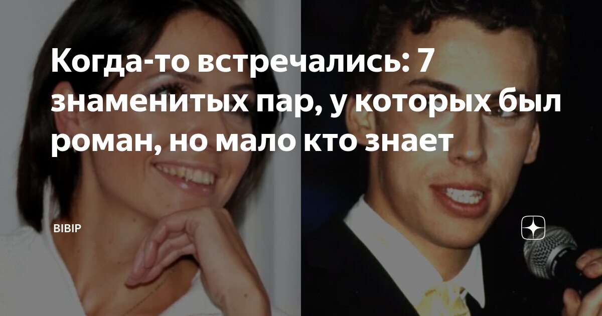 Когда-то встречались: 7 знаменитых пар, у которых был роман, но мало ...