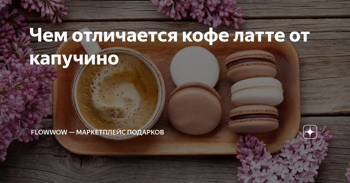 Чем отличается кофе латте от капучино | Flowwow — маркетплейс подарков ...