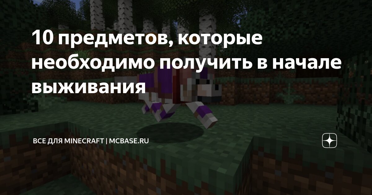 10 предметов, которые необходимо получить в начале выживания | Все для Minecraft | MCBase.ru | Дзен