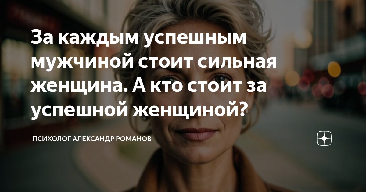 За каждым успешным мужчиной стоит сильная женщина. А кто стоит за ...