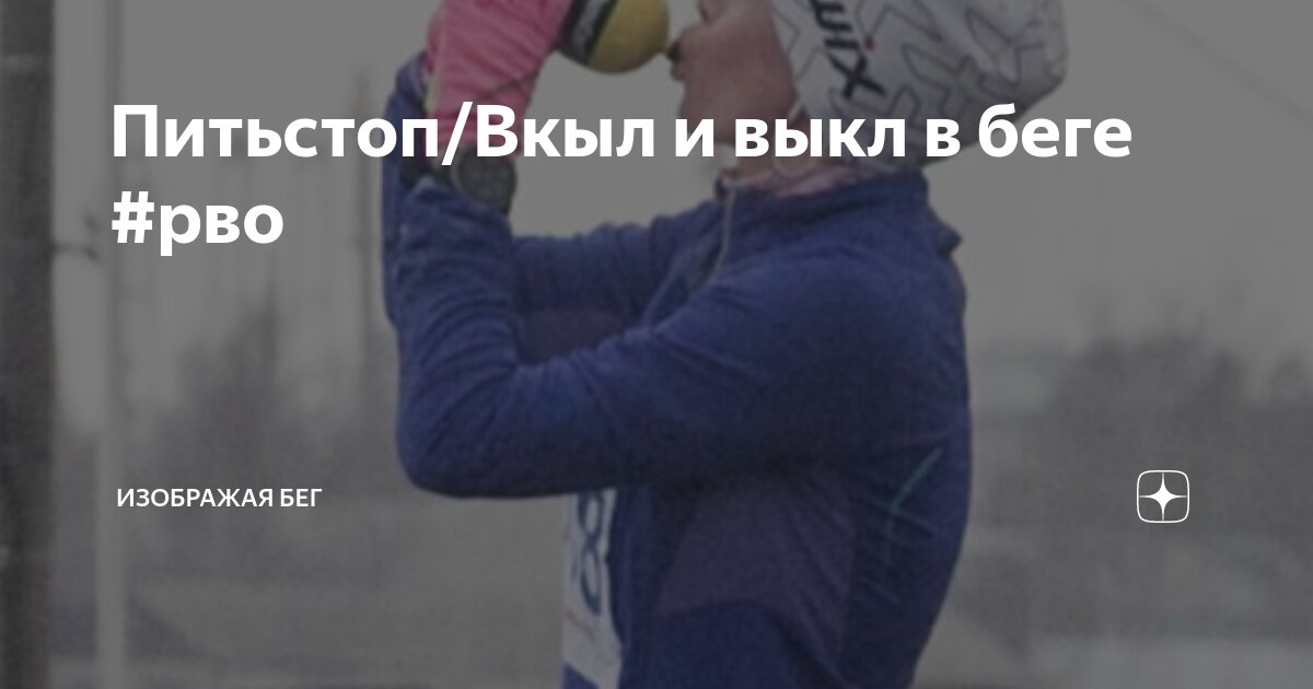 Питьстоп/Вкыл и выкл в беге #рво | Изображая бег | Дзен