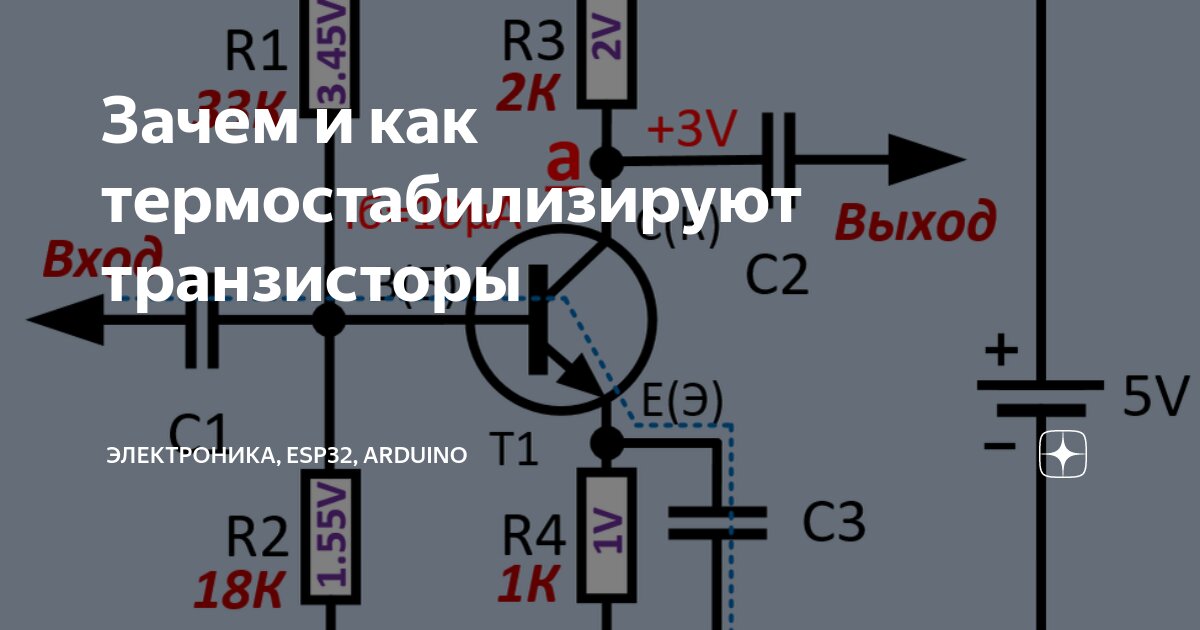Зачем и как термостабилизируют транзисторы Электроника Esp32 Arduino Дзен