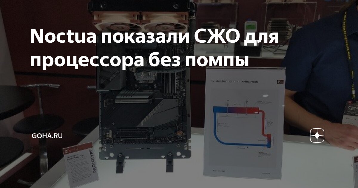 Noctua показали СЖО для процессора без помпы | GoHa.Ru | Дзен