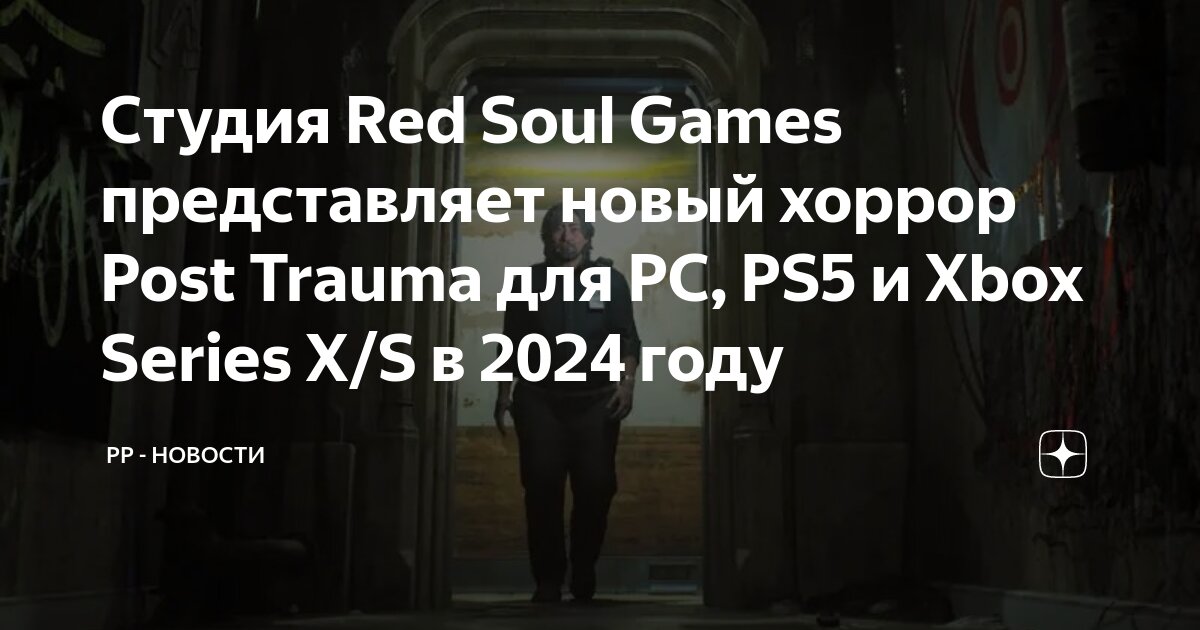 Студия Red Soul Games представляет новый хоррор Post Trauma для PC, PS5 ...