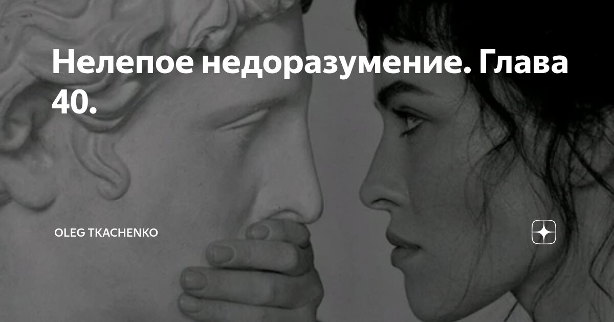 Нелепое недоразумение. Глава 40. | Oleg Tkachenko | Дзен