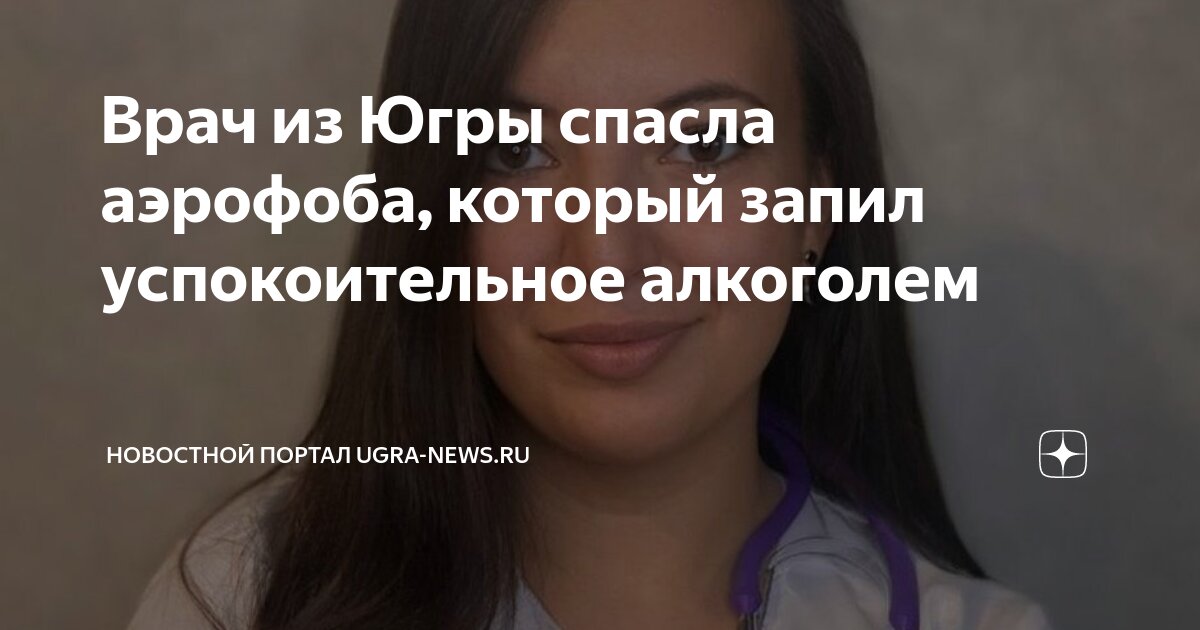Врач из Югры спасла аэрофоба, который запил успокоительное алкоголем | Новостной Портал UGRA ...