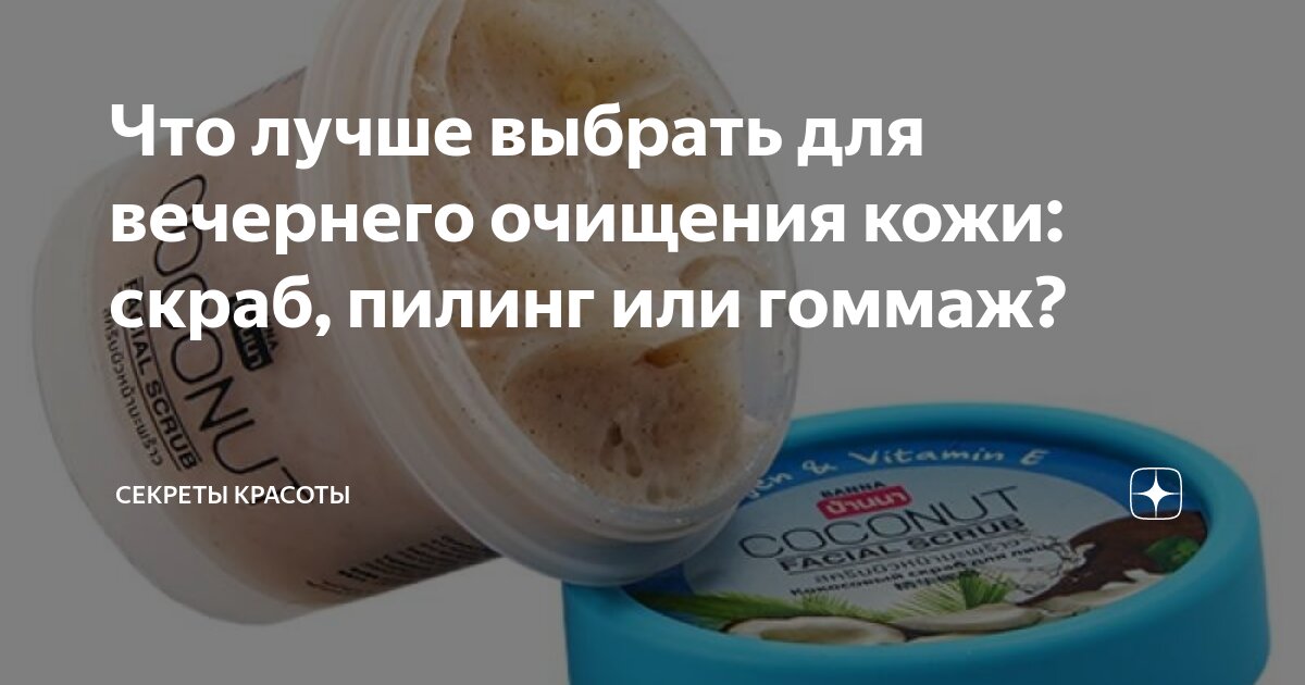 Что лучше выбрать для вечернего очищения кожи: скраб, пилинг или гоммаж ...