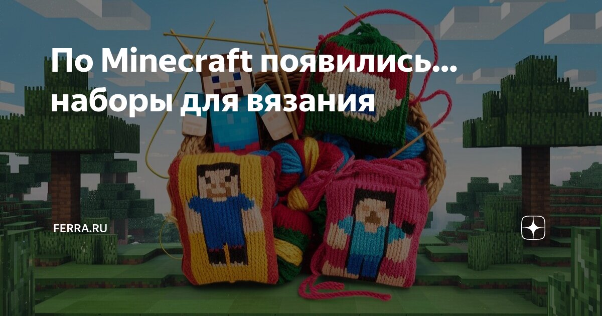 По Minecraft появились… наборы для вязания | Ferra.ru | Дзен