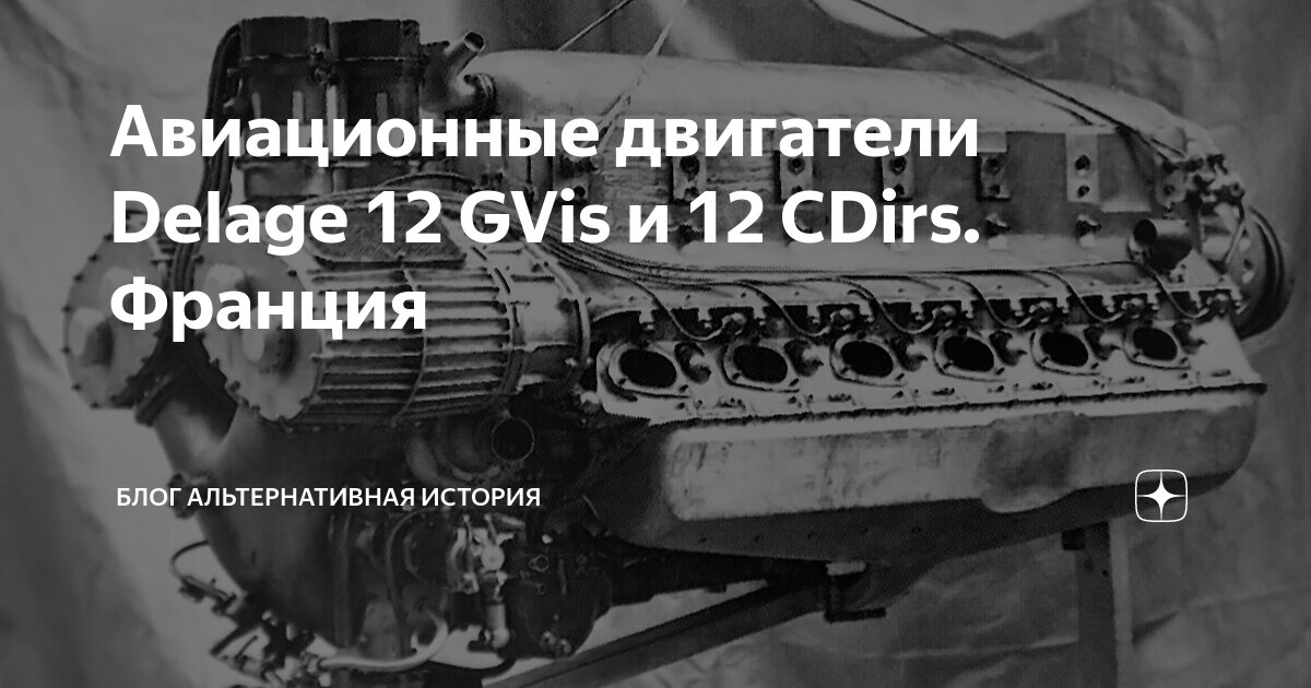 Авиационные двигатели Delage 12 GVis и 12 CDirs. Франция | Блог ...