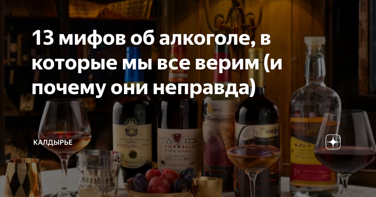 13 мифов об алкоголе, в которые мы все верим (и почему они неправда ...