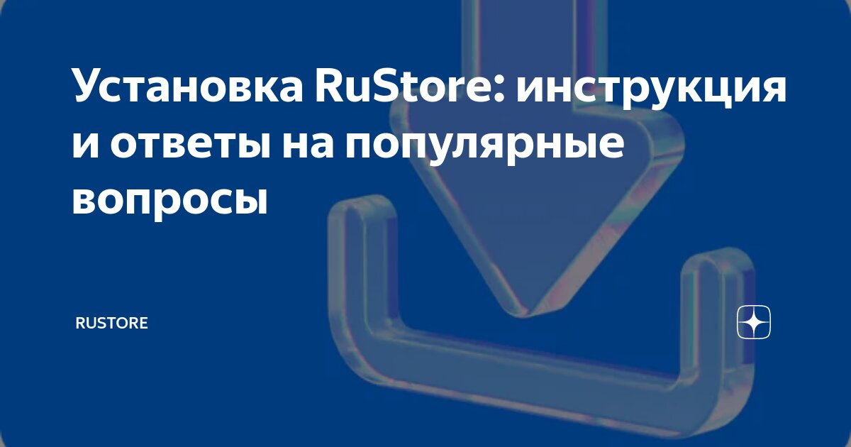 Установка RuStore: инструкция и ответы на популярные вопросы | RuStore | Дзен